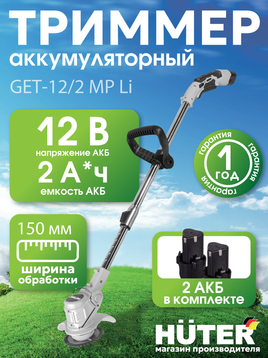 Аккумуляторный триммер GET-12/2 MP Li Huter