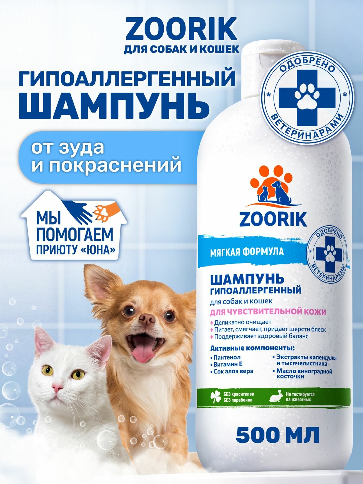 ZOORIK / зурик / Шампунь для собак и кошек гипоаллергенный 500 мл