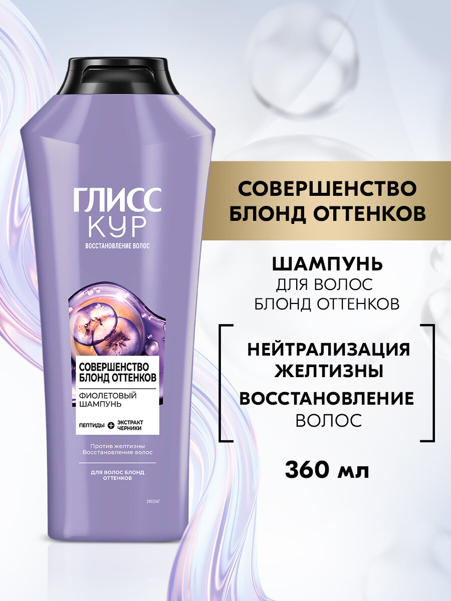 Глисс Кур Шампунь для волос женский Совершенство блонд оттенков, 360 мл