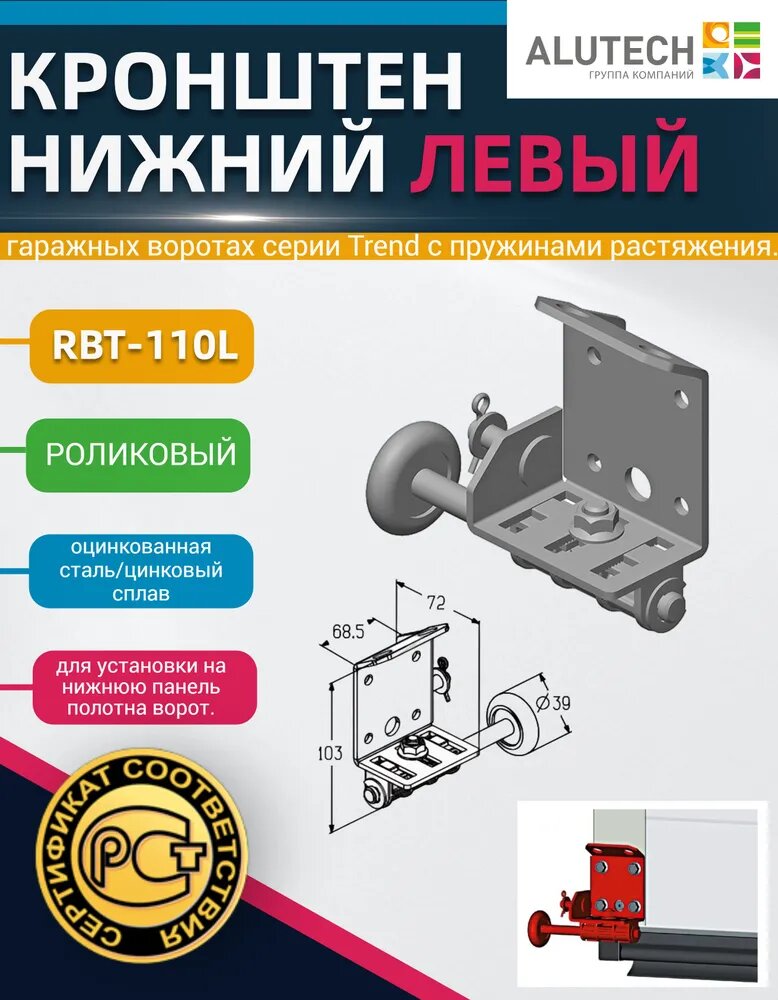 Кронштейн роликовый нижний левый RBT-110L серии Trend с торсионными пружинами.