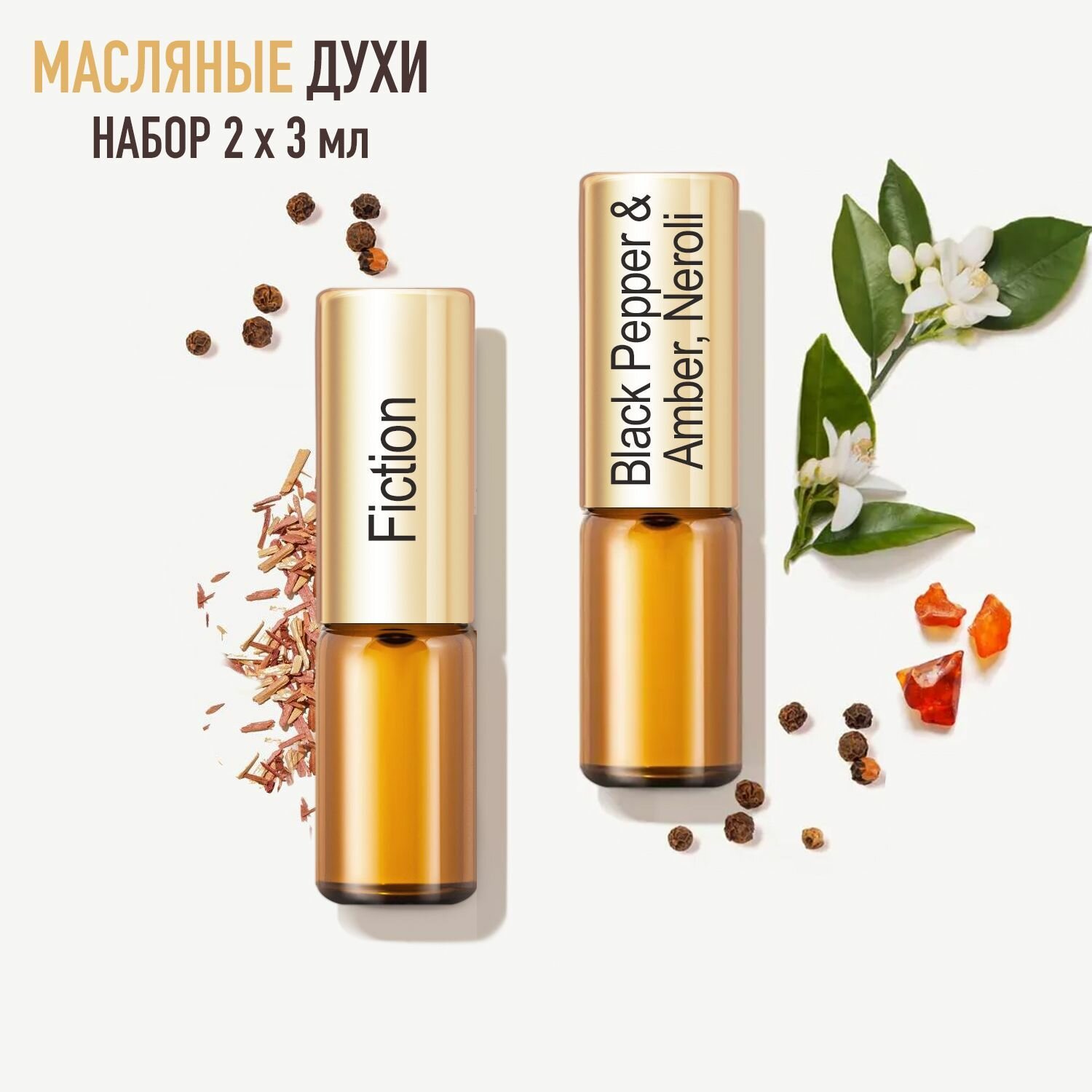 La Parfum Galleria Парфюмерный набор масляных духов Black Pepper & Amber, и Fiction, 2 шт. по 3 мл
