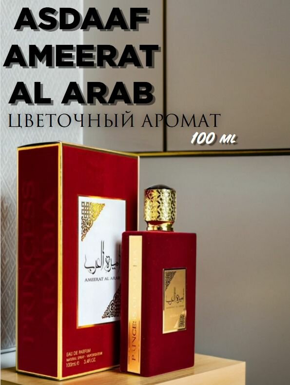 Вода парфюмерная ASDAAF AMEERAT AL ARAB 100 мл 100 мл