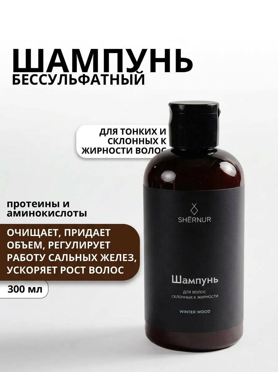 SHERNUR Шампунь для волос, склонных к жирности, бессульфатный от жирных корней 300 мл