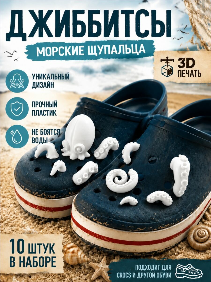 Джибитсы на crocs Осьминог