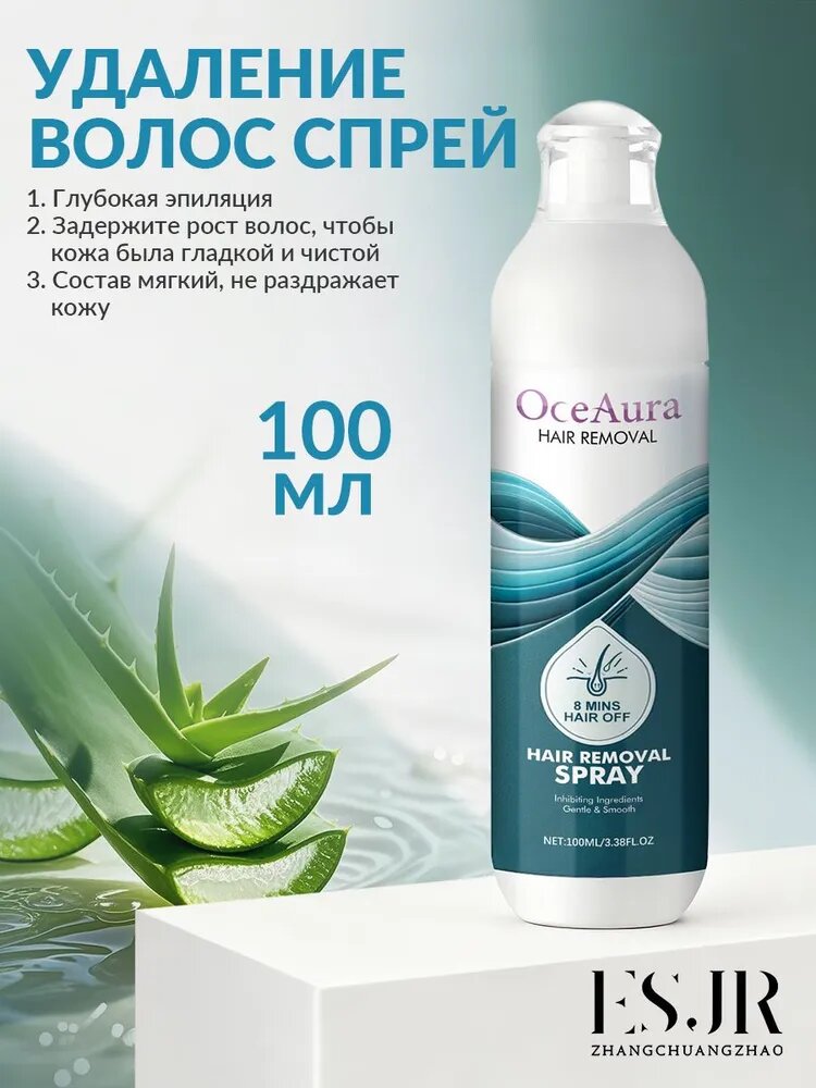 OCEAURA 2 штуки спрея для удаления волос в подмышках, на ногах и руках, нежного и не раздражающего