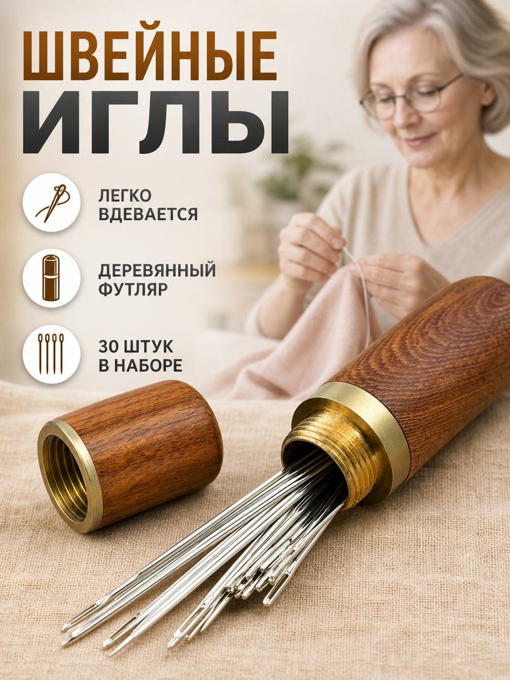 Швейный набор/Иглы для шитья без нитковдевателя (30 шт.)