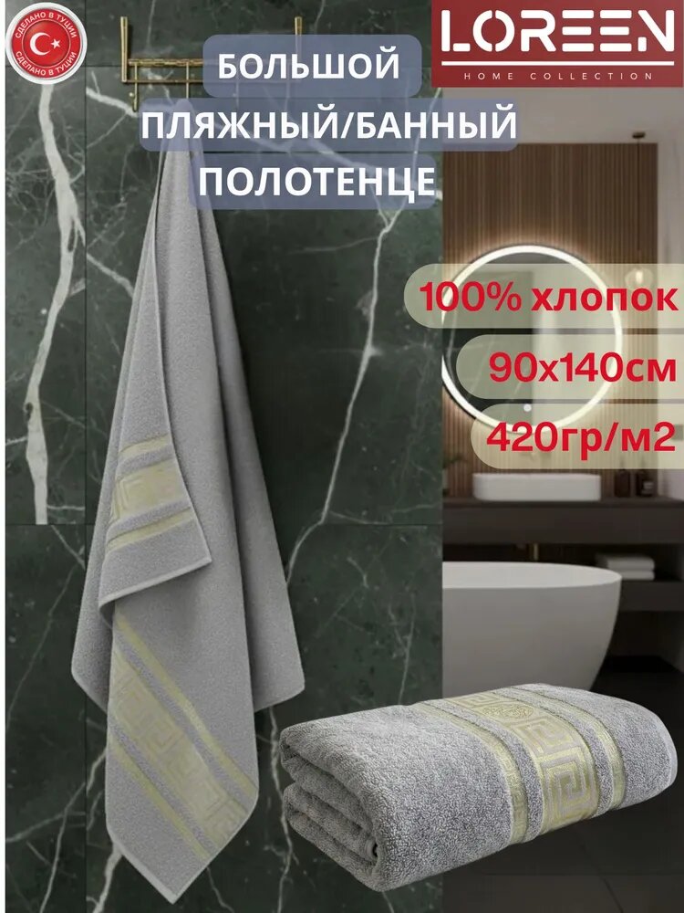 LOREEN Home Полотенце банное 90x140 см, хлопок, серый, 1 шт
