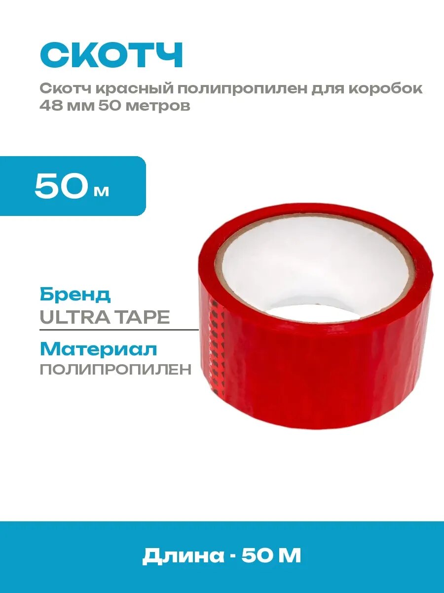 Клейкая лента 48 на 50 красный скотч полипропиленовый 45 мкм