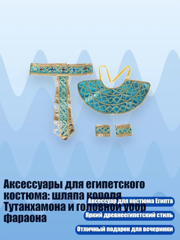 Аксессуары для египетского костюма: шляпа короля Тутанхамона и головной убор фараона, - Раздел 2