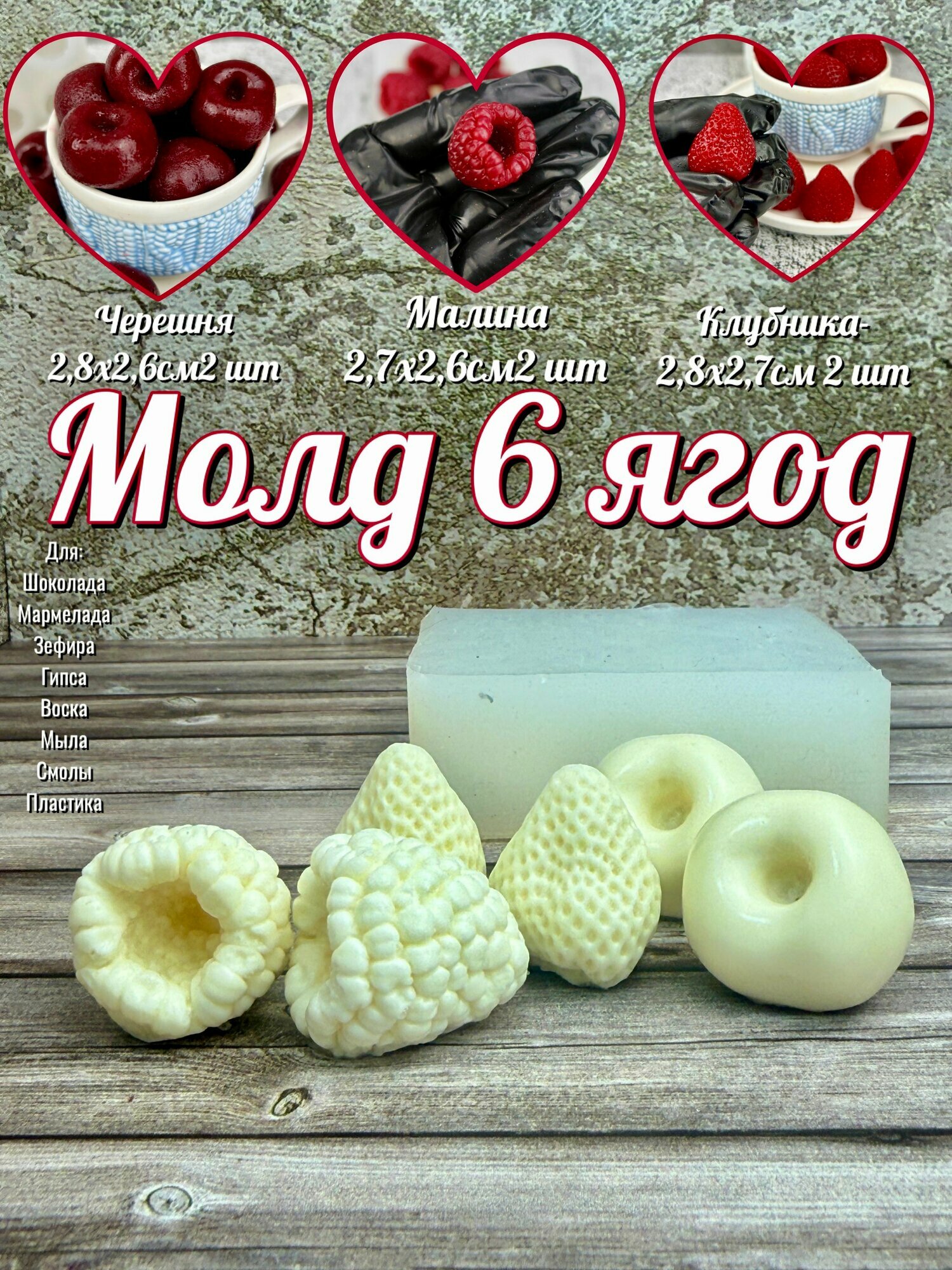 Силиконовая форма молд ягоды 6 ячеек