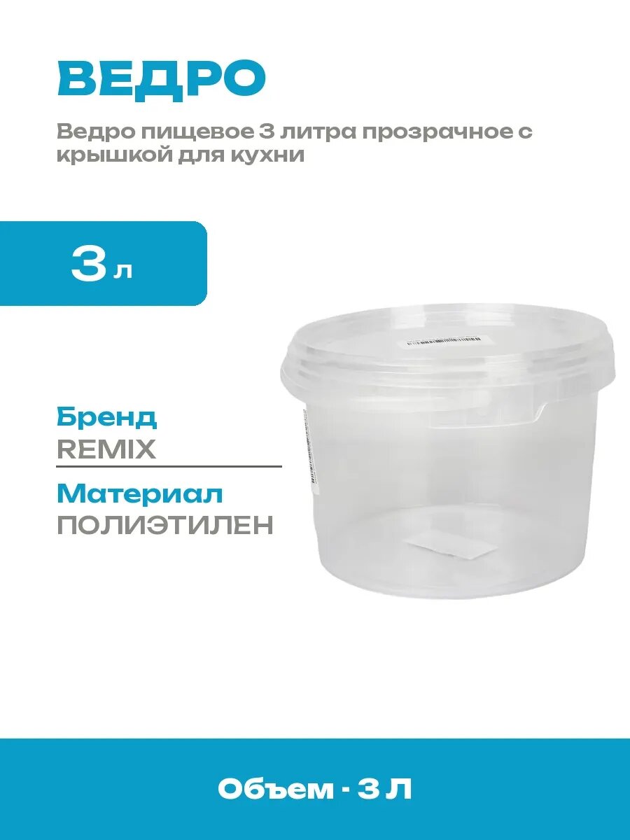 Ведро пластиковое 3л с крышкой пищевое прозрачное круглое