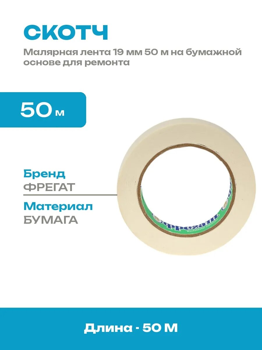 Скотч малярный 19 на 50 бумажный для точных работ и покраски