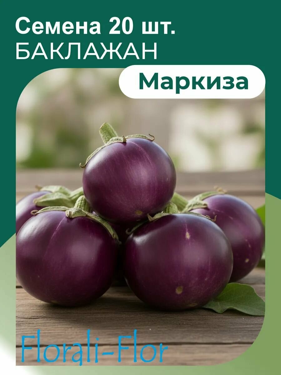 Баклажан Семена