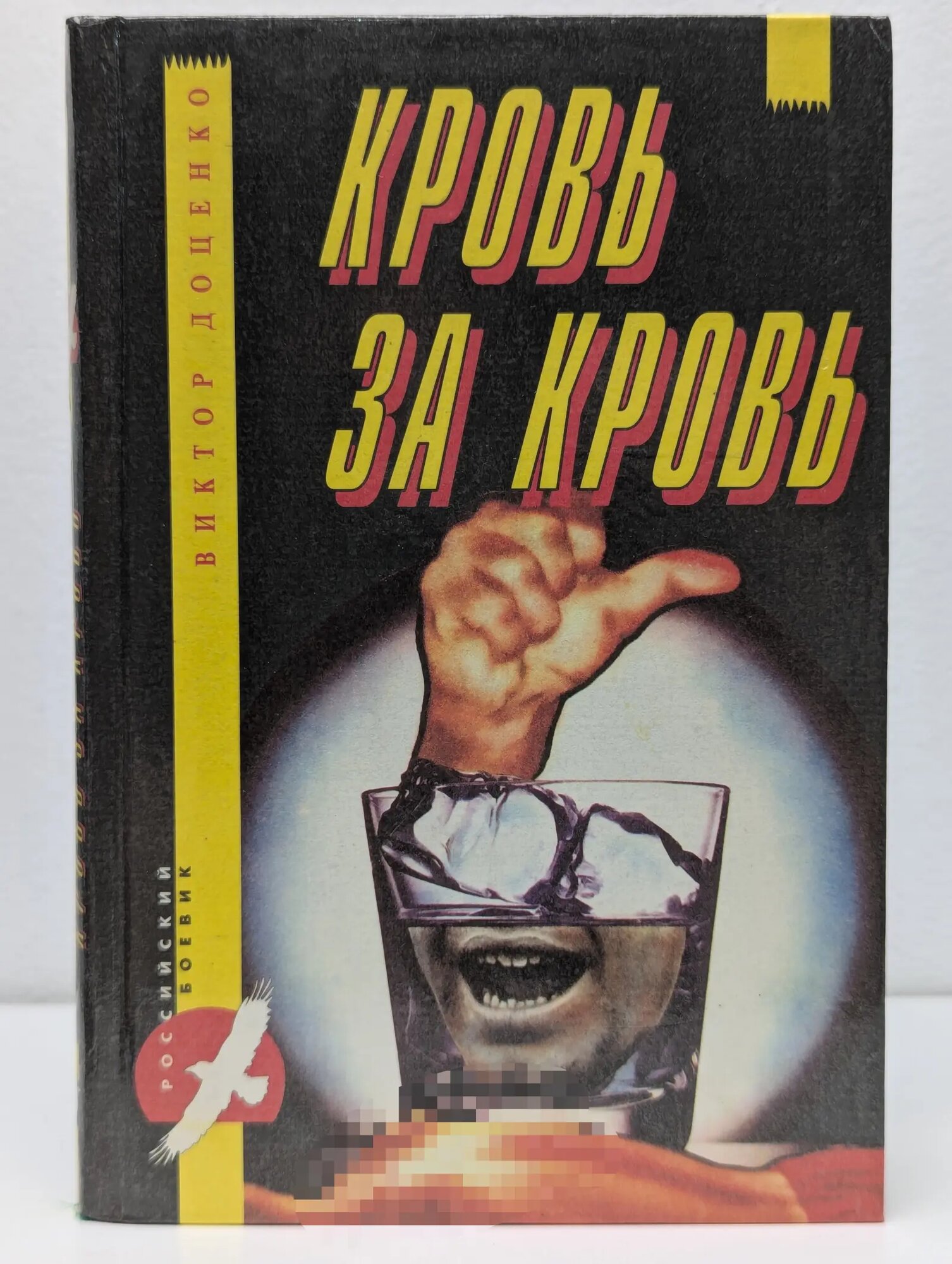 Российский боевик. Кровь за кровь Доценко Виктор Николаевич 1994