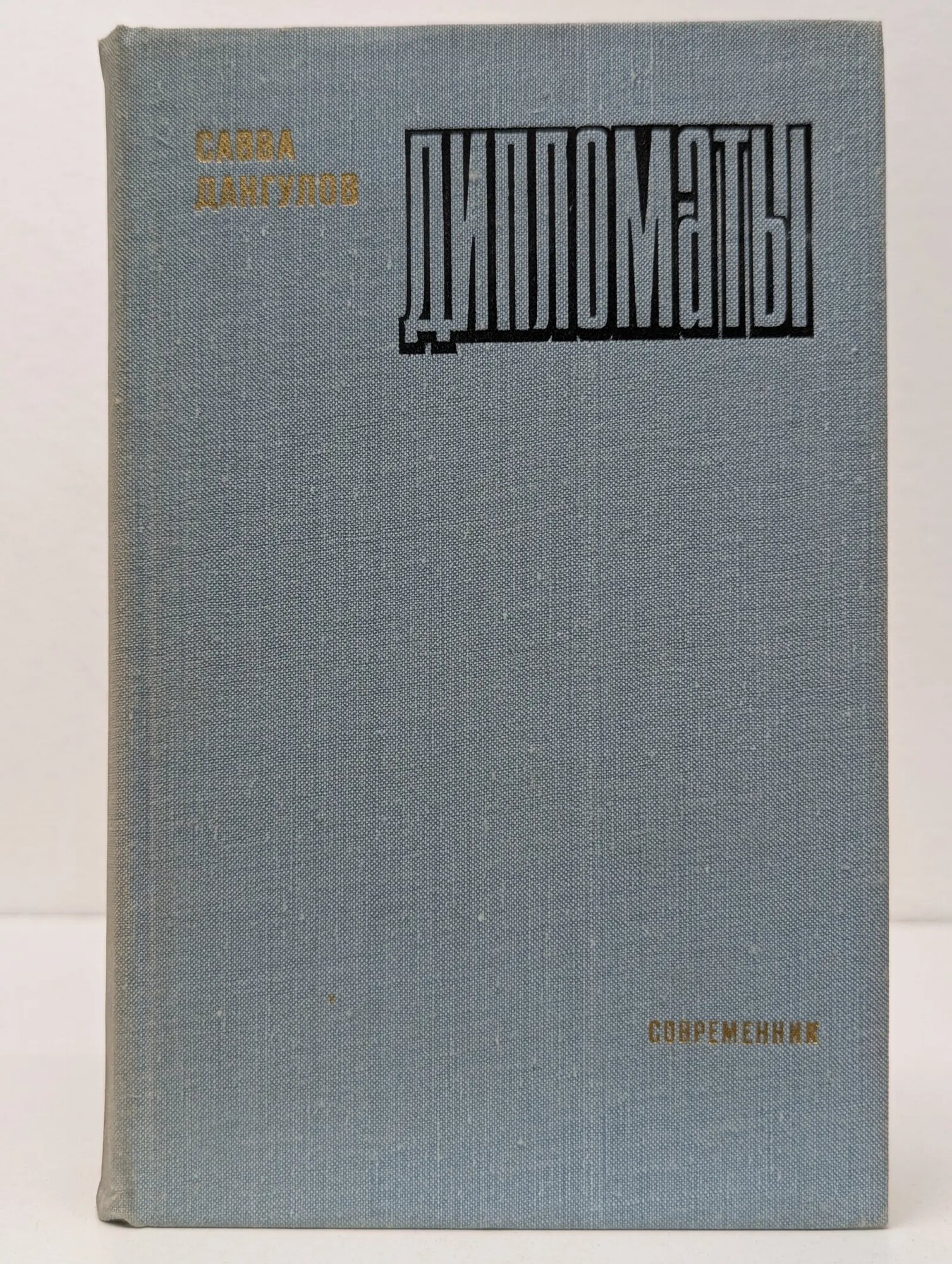 Библиотека российского романа. Дипломаты Дангулов Савва Артемович 1977