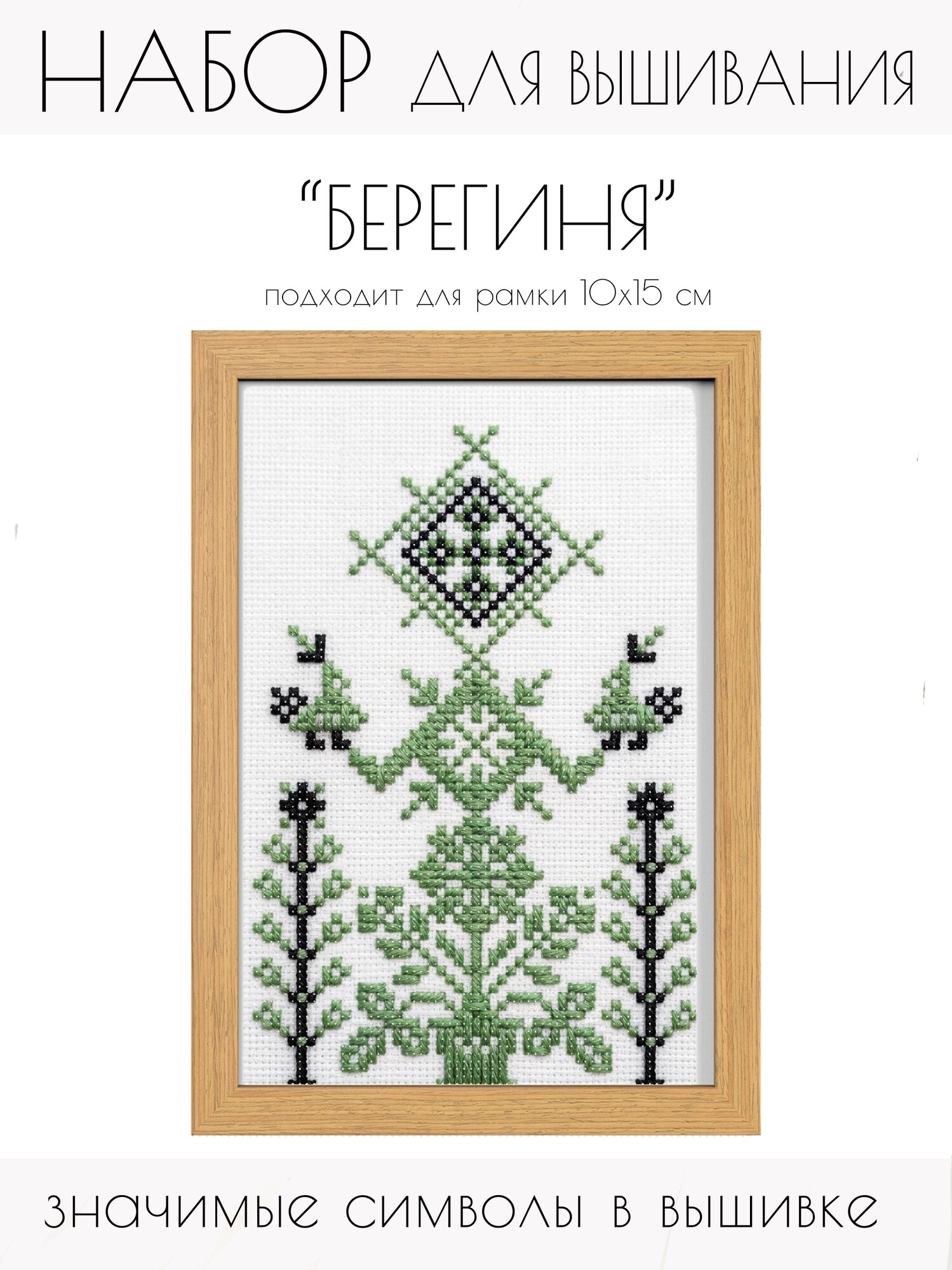Набор для вышивания крестом оберег Берегиня, авторская работа, 10x15 см, хлопок, вышивка крестиком, для новичков