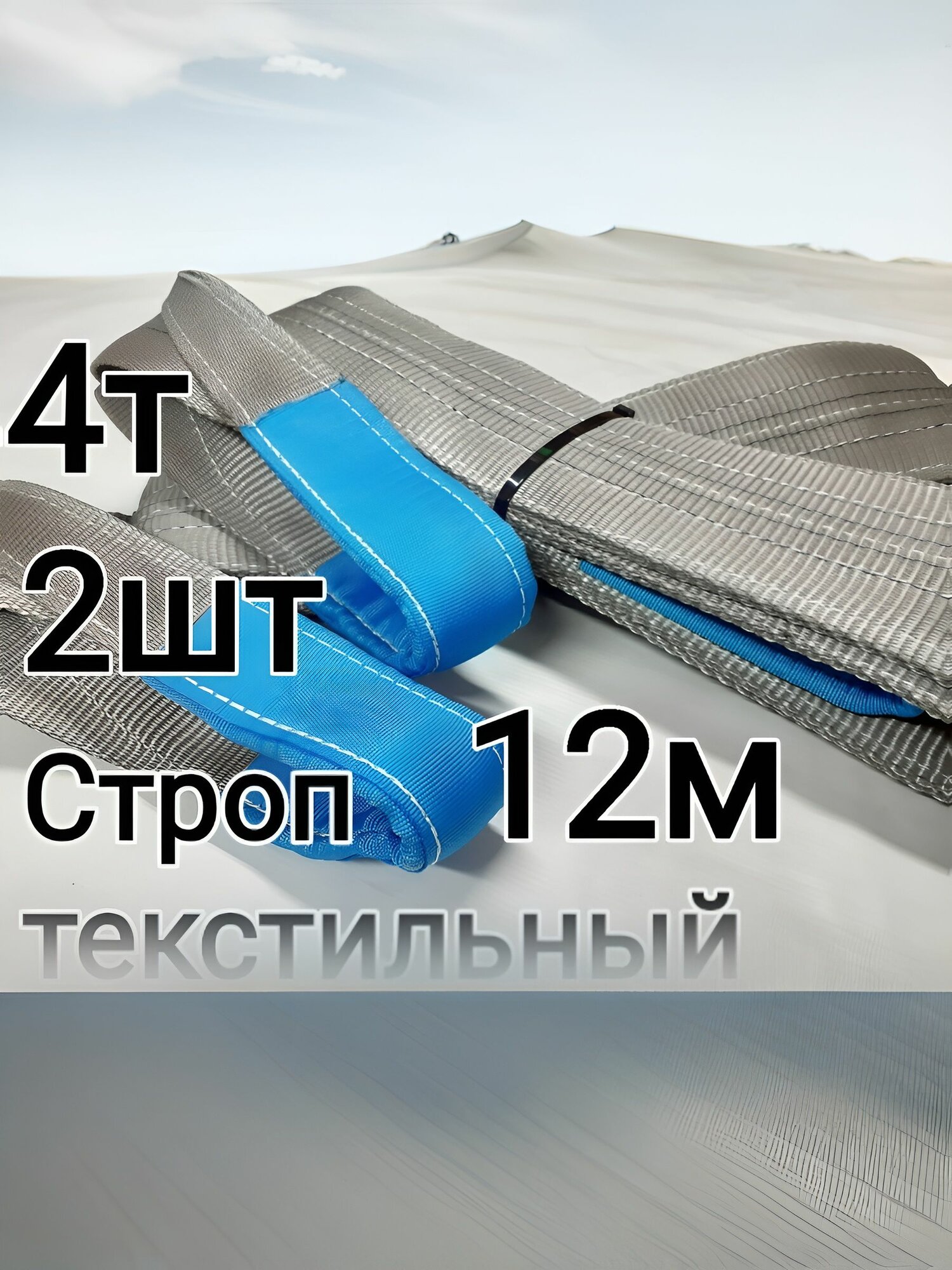 Строп текстильный петлевой СТП 4т 12м 2шт
