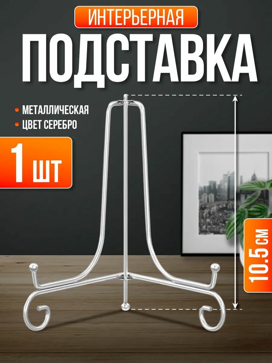 Подставка для декоративной тарелки
