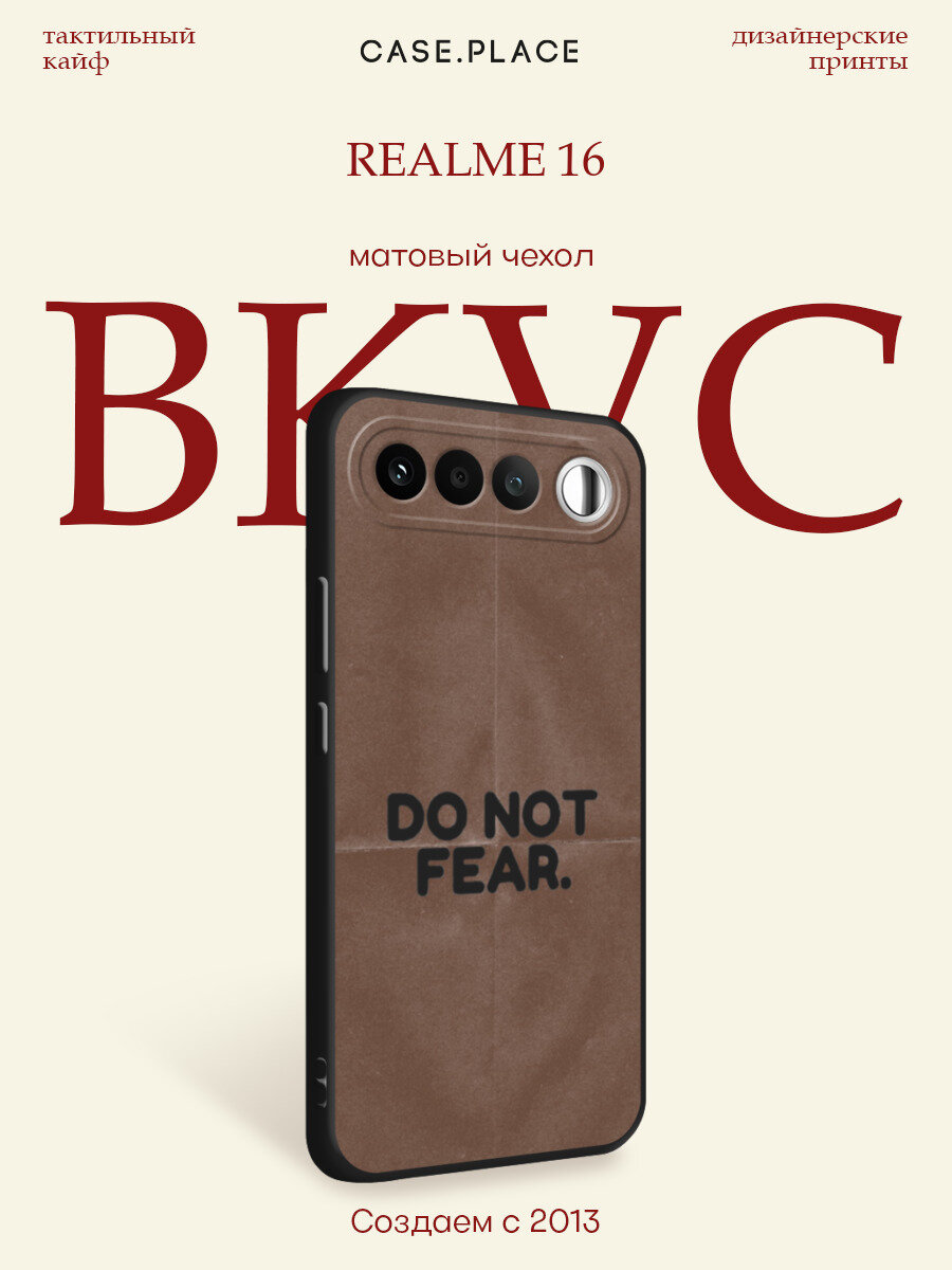 Черный матовый чехол на Realme 16 / Реалми 16 с принтом Do not fear brown