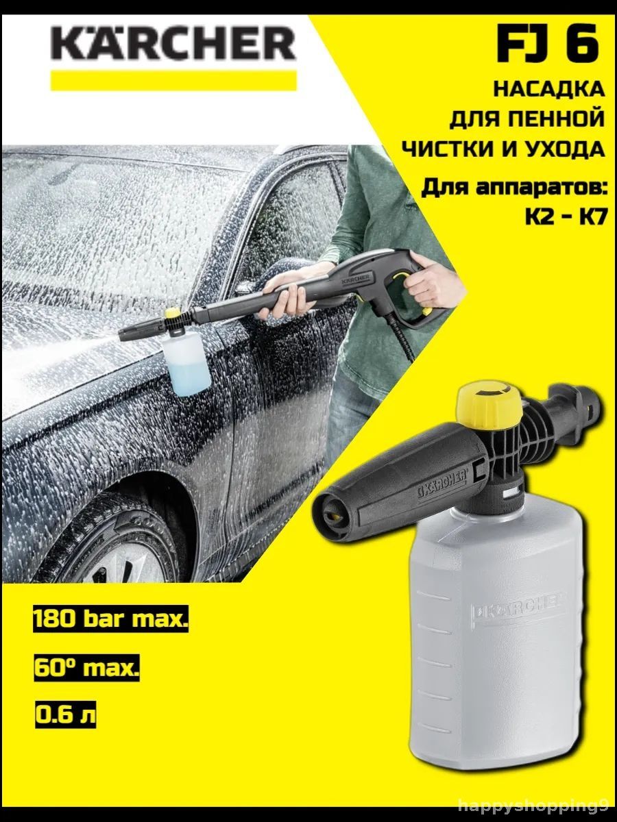 Пенное сопло FJ 6 2.643147.0 для моек Karcher K2-K7, регулировка пены, 0,6 л, ABS пластик