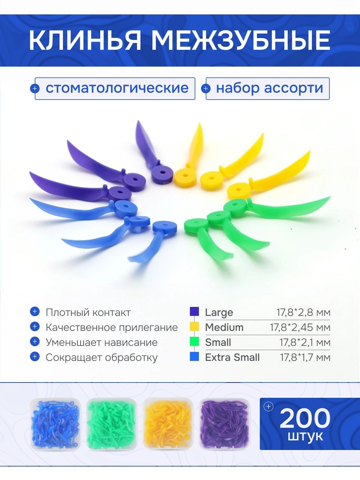 Клинья стоматологические пластиковые, ассорти 200шт