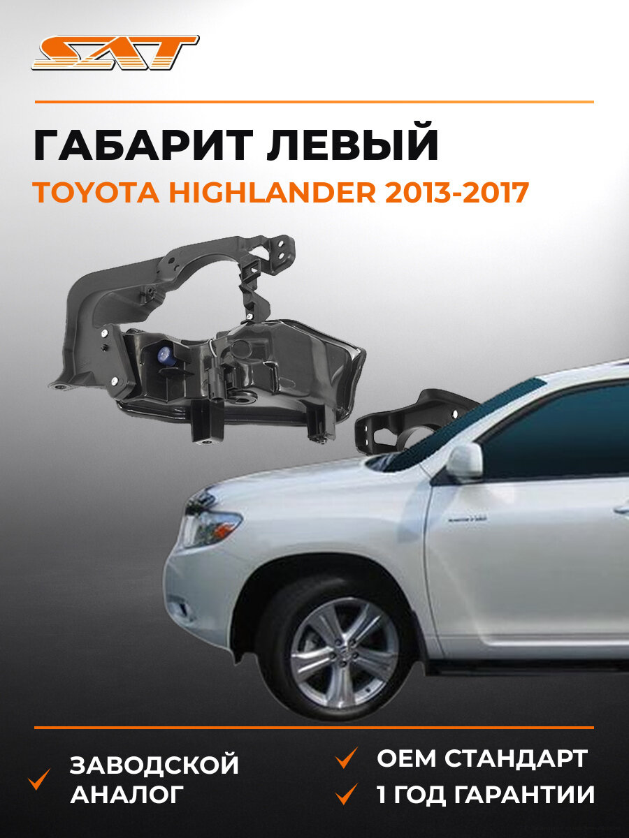 Габарит SAT ST3121654L Тойота Хайлендер Toyota Highlander 2013-2017