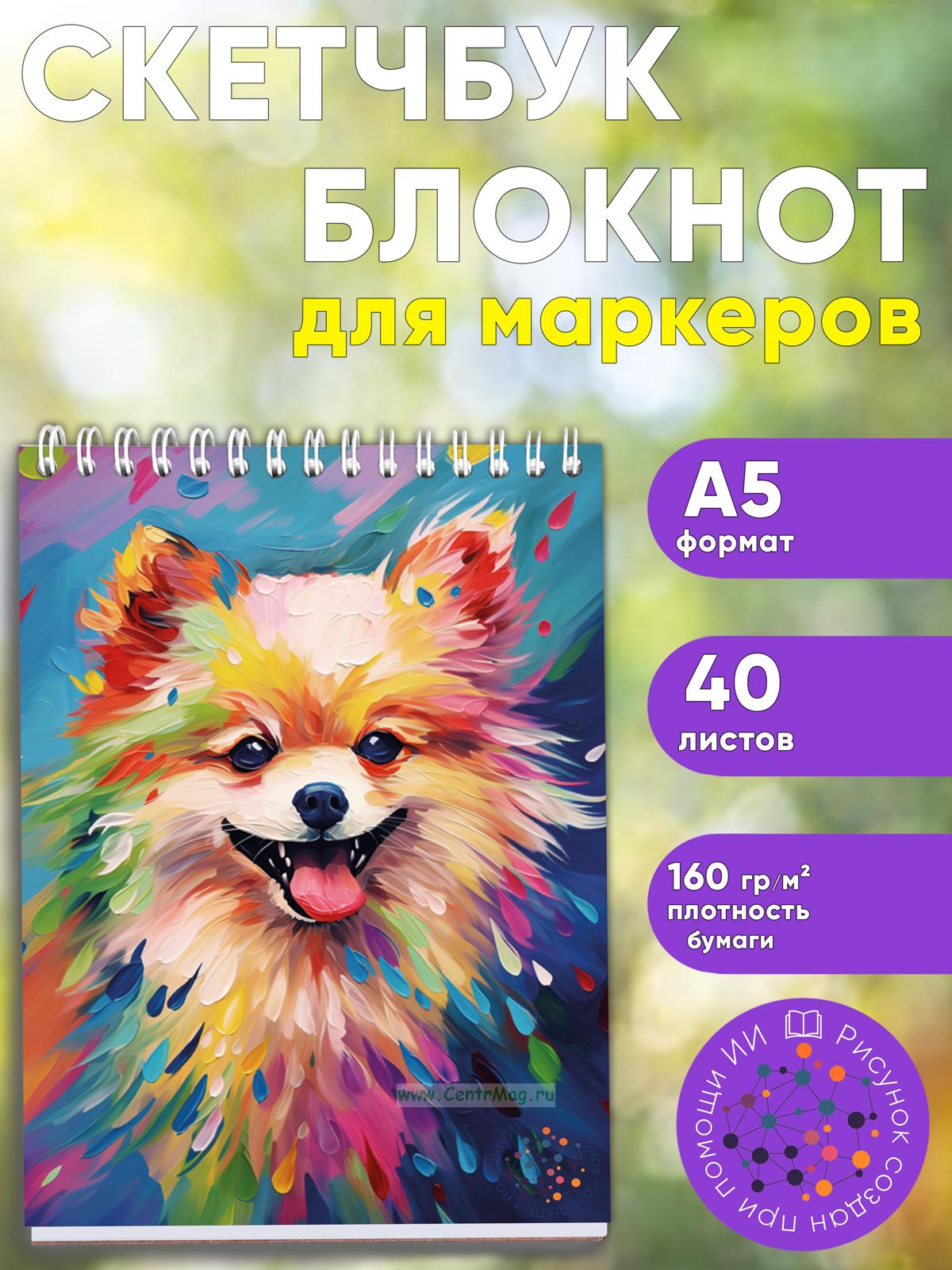 Скетчбук "Яркий шпиц", А5 (размер 15 x 21 см)