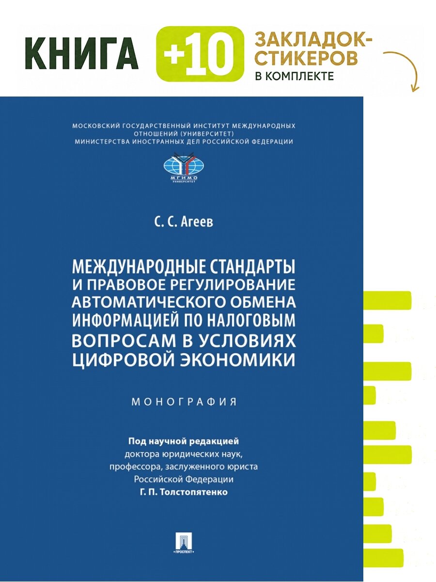 Международные стандарты и правовое регулирование автоматического обмена информацией по налоговым вопросам в условиях цифровой экономики. Монография. Комплект: книга + 10 закладок-стикеров