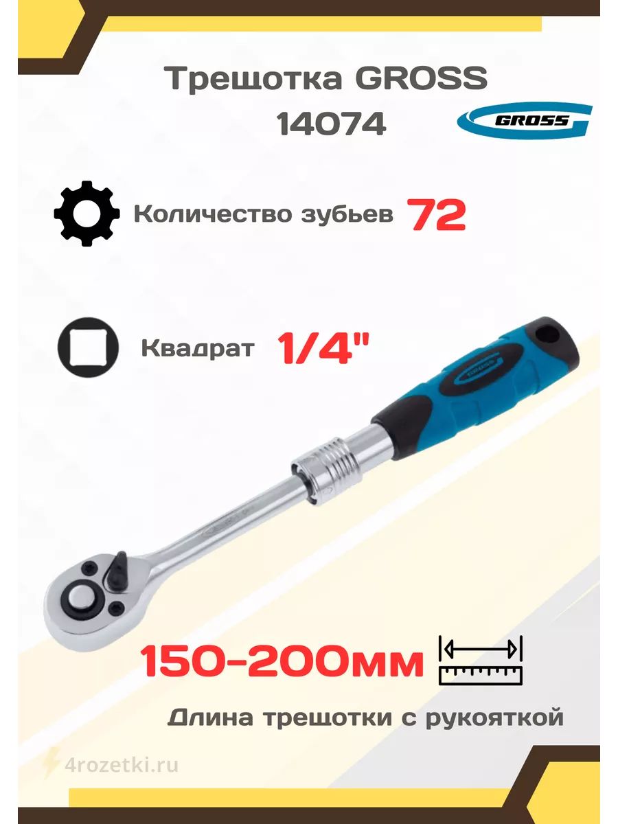 Трещотка для головок 1/4