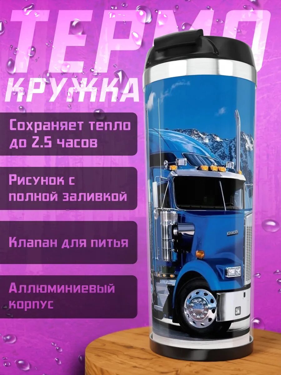 Термокружка Синий грузовик в горах