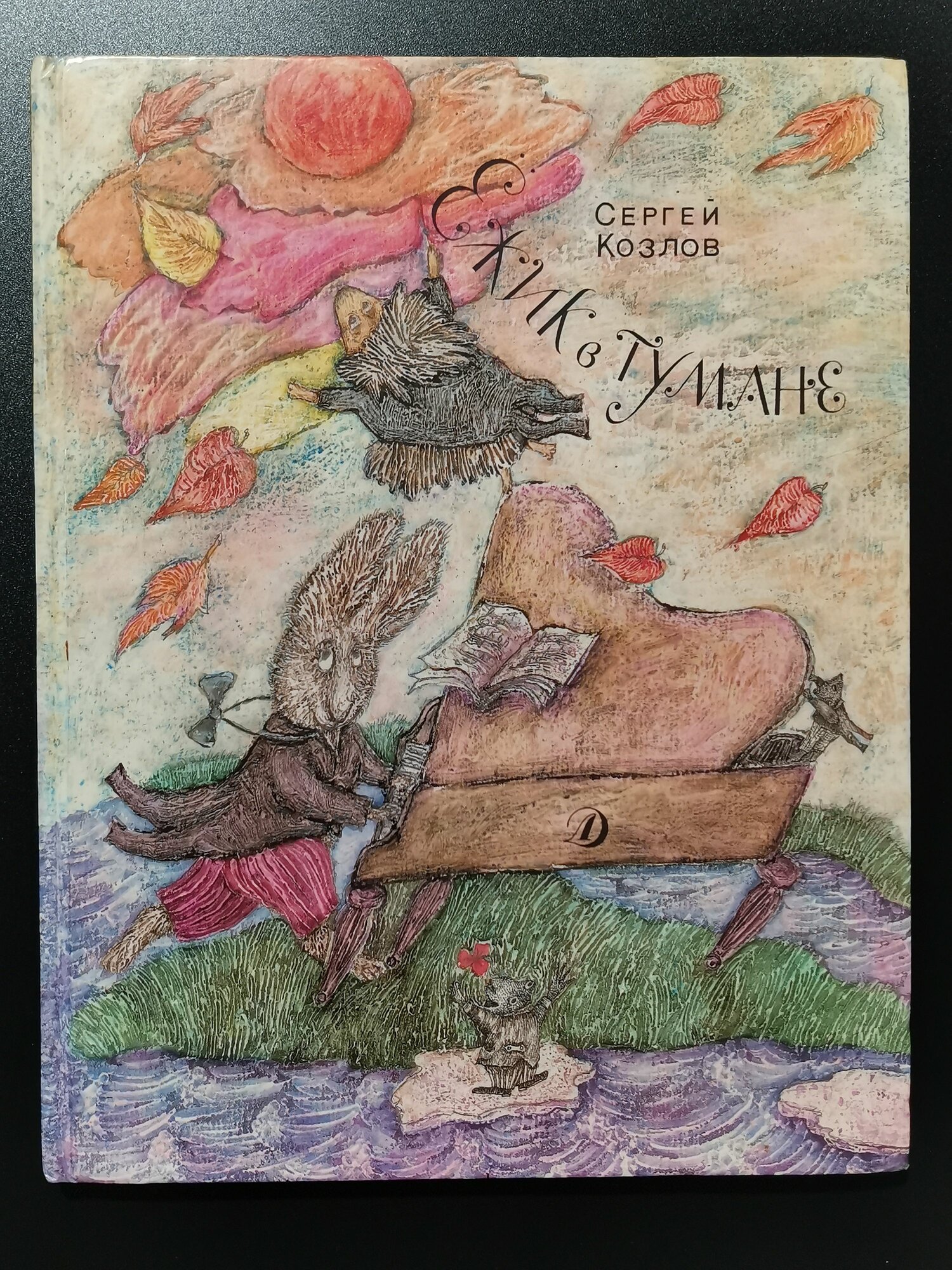 Ёжик в тумане. Сказки. Сделано в СССР. 1989. Винтажная советская книга для детей