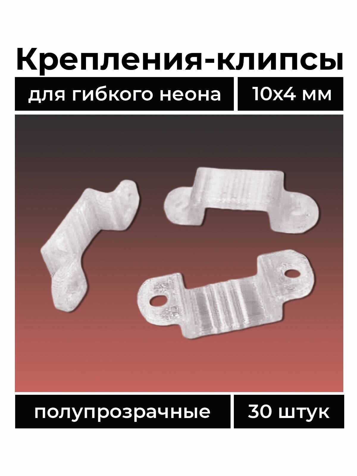 Крепления-клипсы для гибкого неона 10х4мм 30шт.