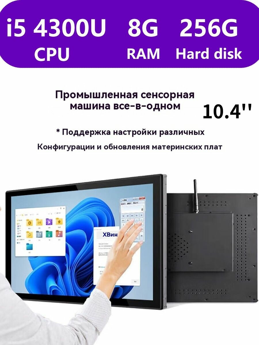 10.4"oтрасли Моноблок i5 4300U1024*768 (8ГБ,256GB) отрасли русская системa