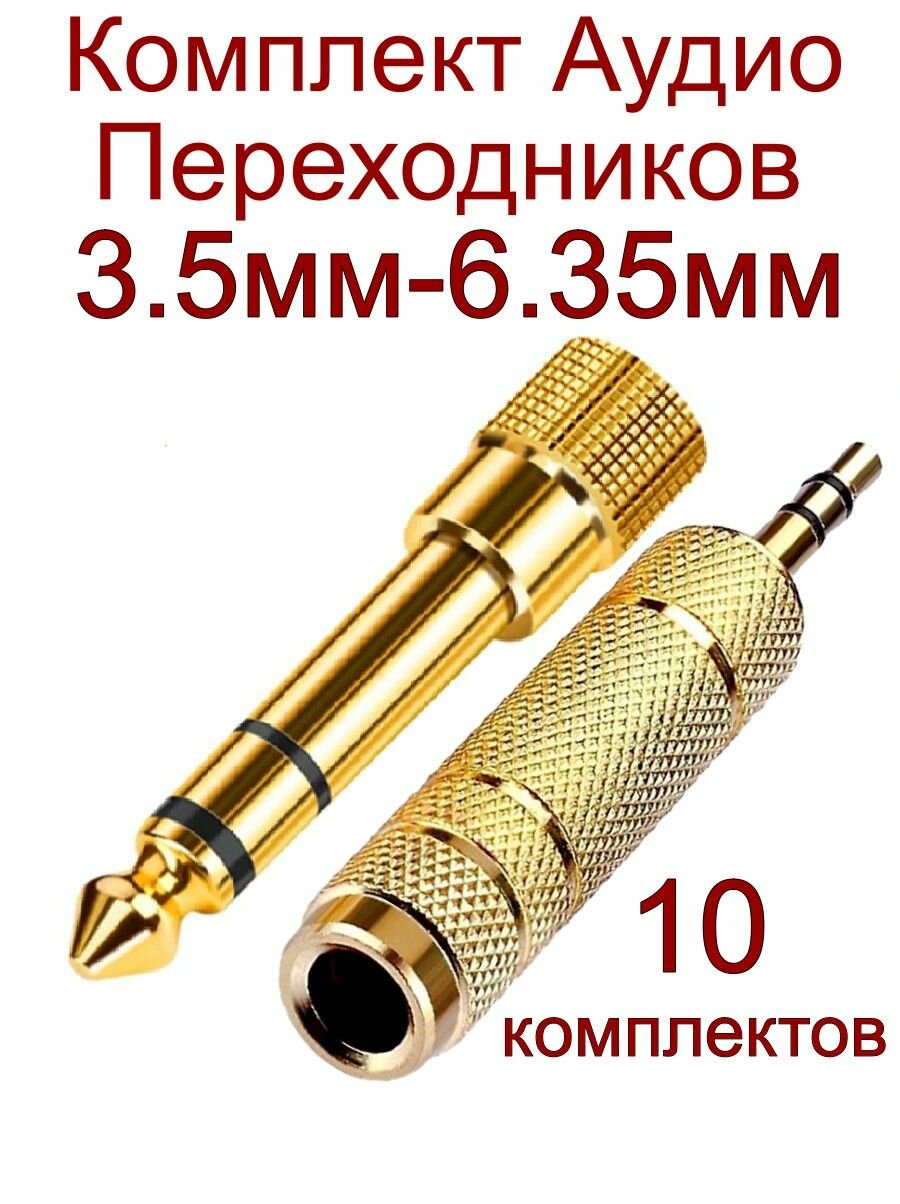 Аудио переходник 3.5мм - 6.3мм ( мама-папа ) + 6.3мм - 3.5мм ( мама-папа )- 10комплектов