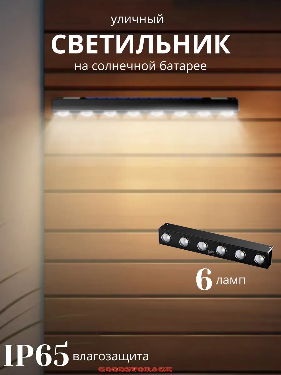 Светильник уличный на солнечных батареях, 6 ламп