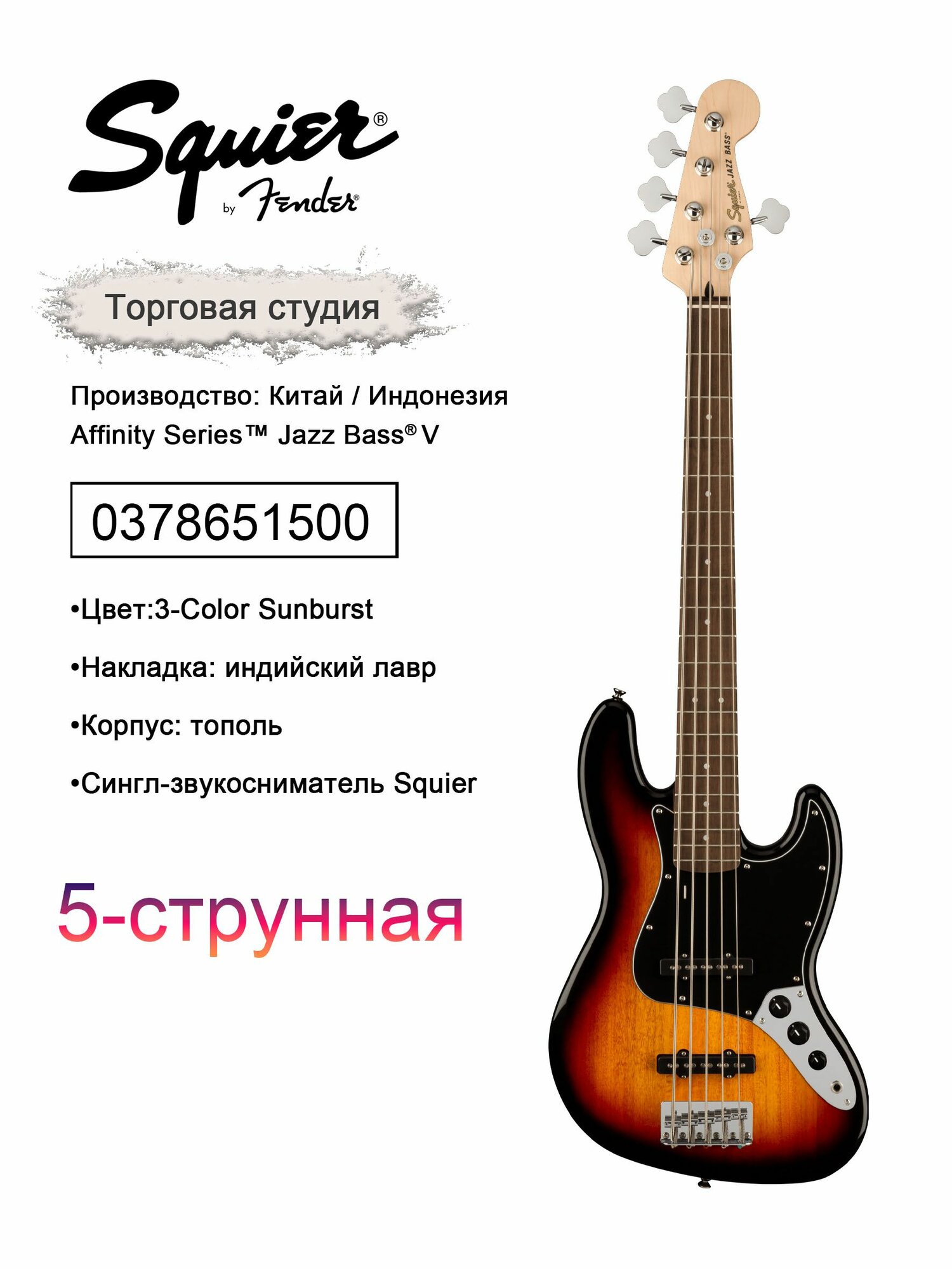 FENDER Squier Affinity PJ джазовый бас-гитарa, 5 струн, санберст, накладка из индийского лавра