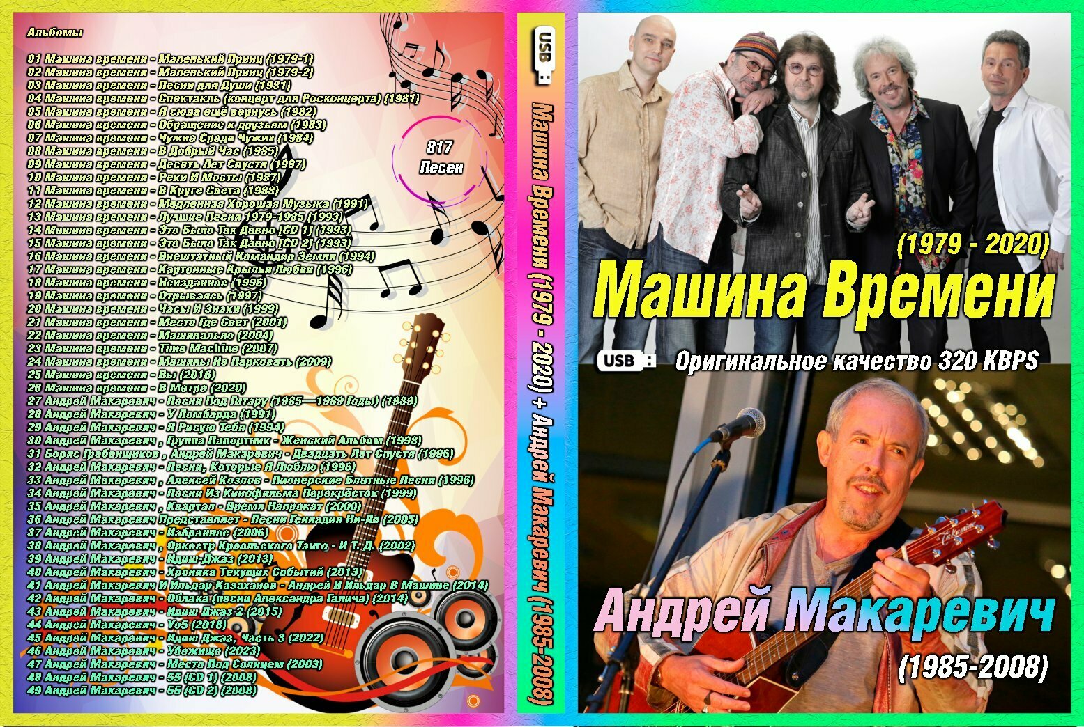 Диск на флешкe. Машина Времени (1979 - 2020)