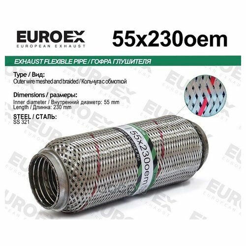 Гофра глушителя 55x230 OEM Series AISI321 EUROEX 55X230OEM