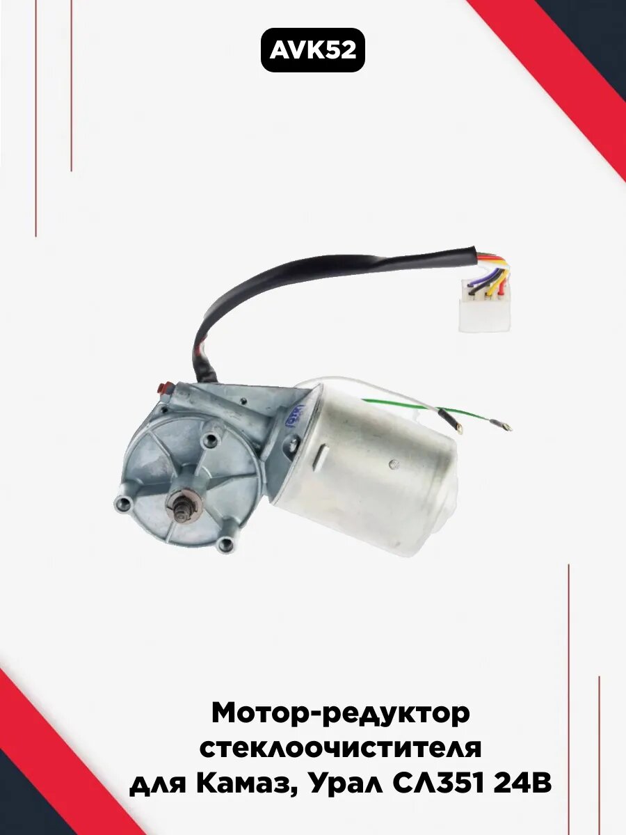 Мотор-редуктор стеклоочистителя для Камаз, Урал СЛ351 24В