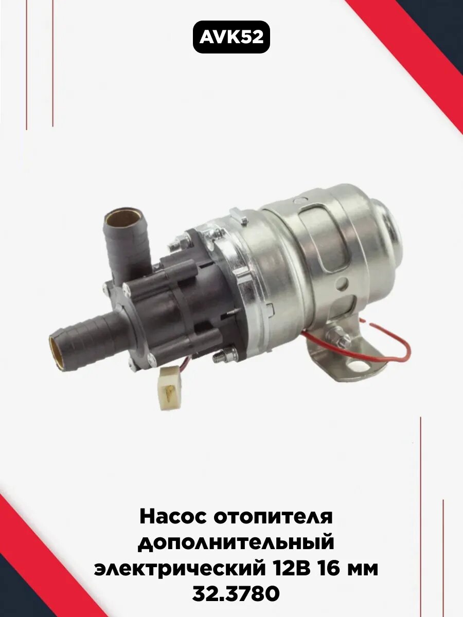 Насос отопителя дополнительный электрический 12В 16 мм