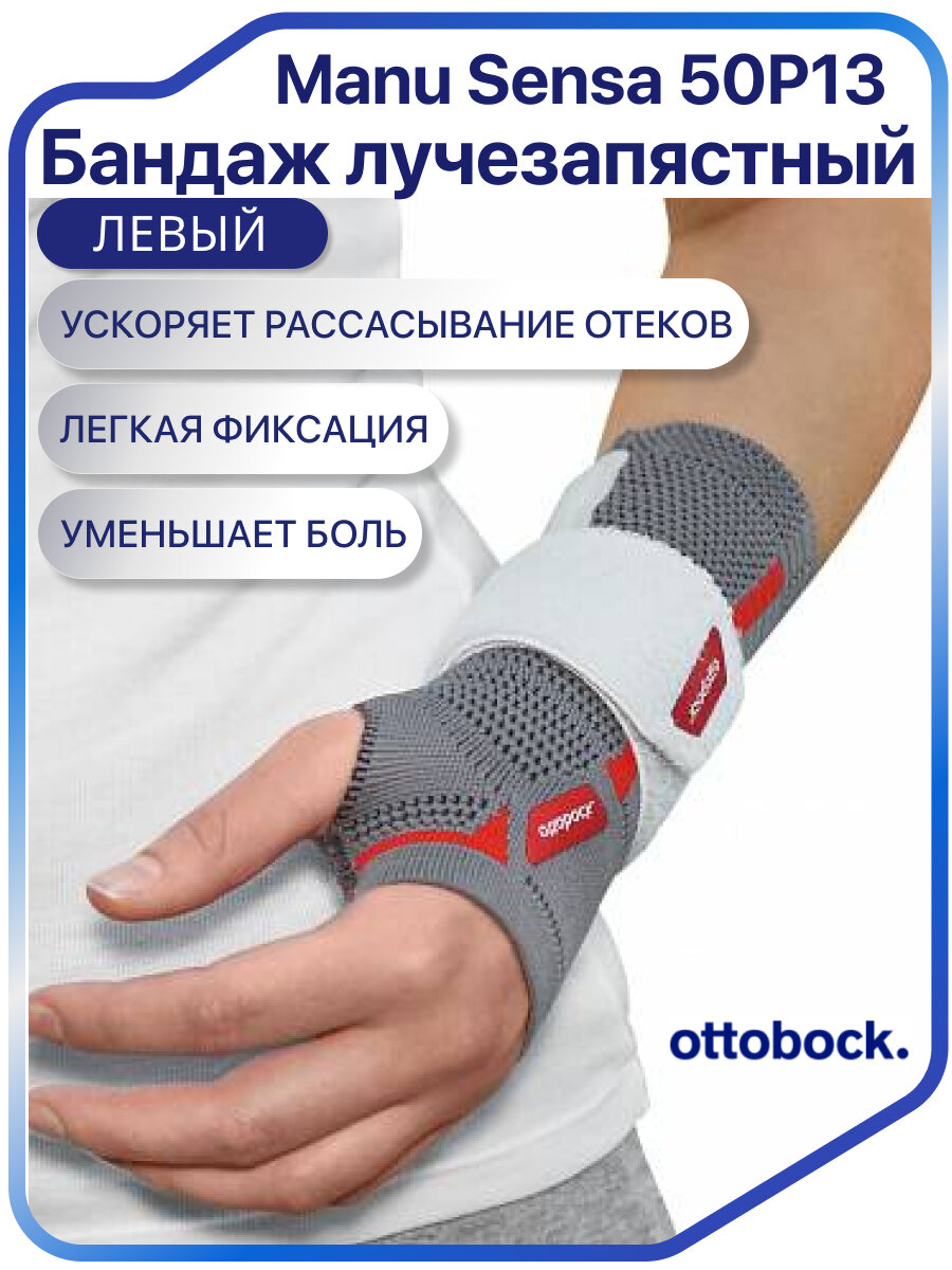 Лучезапястный ортез на левую руку OttoBock Manu Sensa 50P13 / XL, бандаж на запястье, фиксатор запястья
