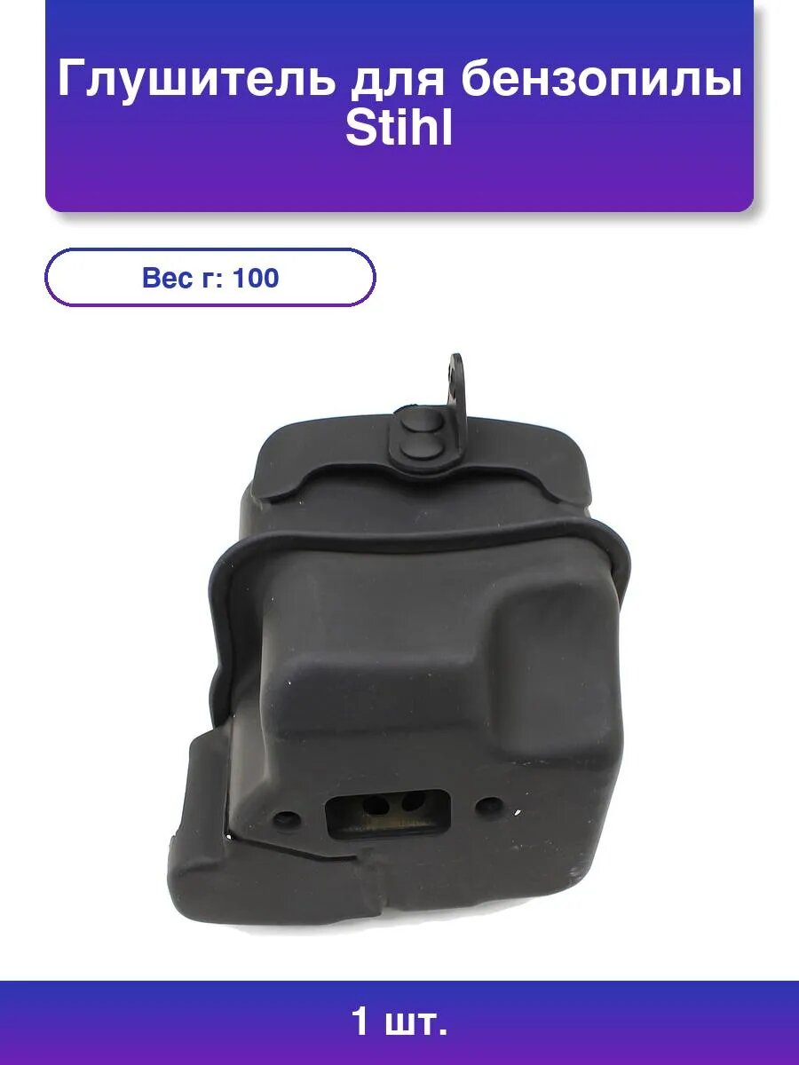 1шт. Глушитель для бензопилы Stihl Ms