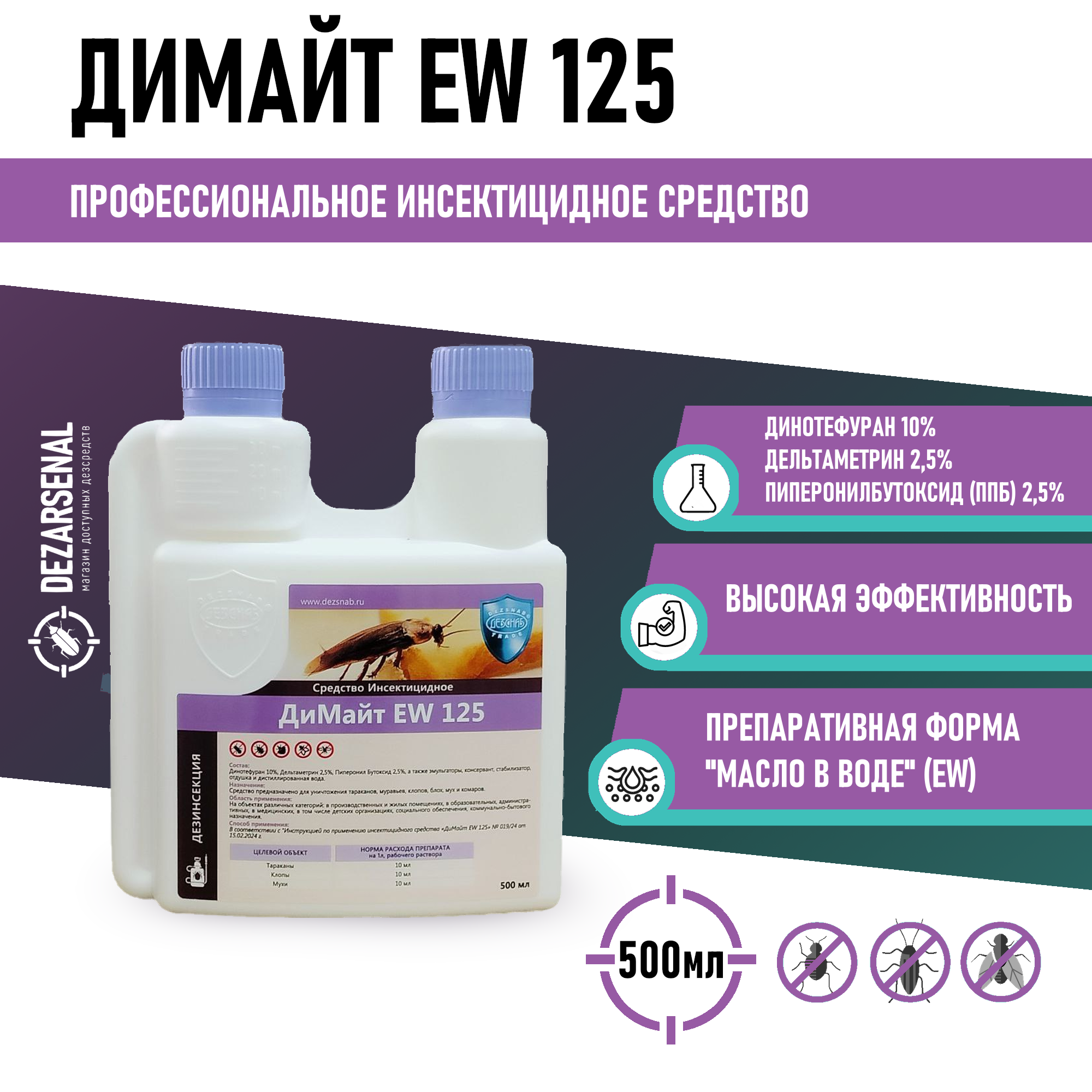 Димайт EW 125 -профессиональное средство от тараканов, клопов, мух, 500мл.