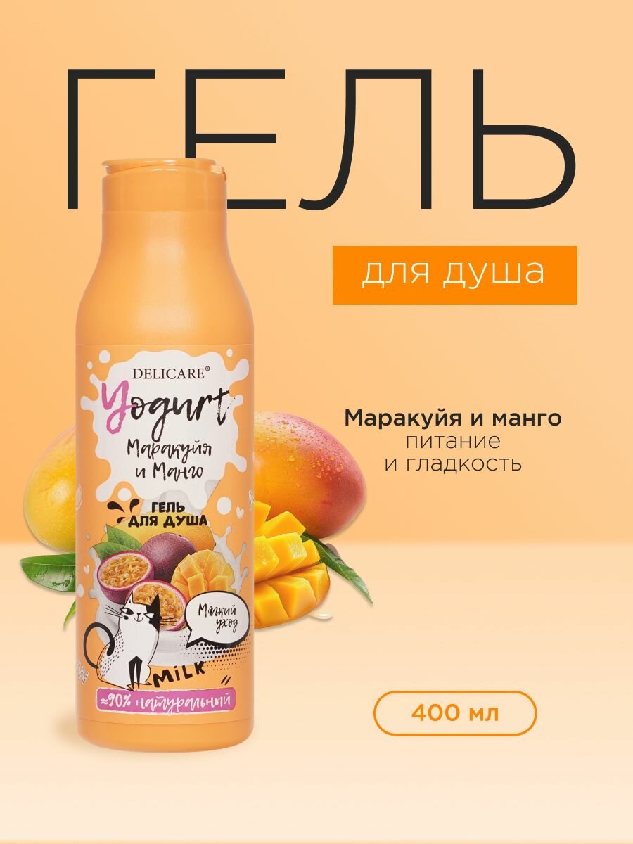 Крем - гель для душа Delicare Yougurt "Маракуйя и Манго", 400 мл