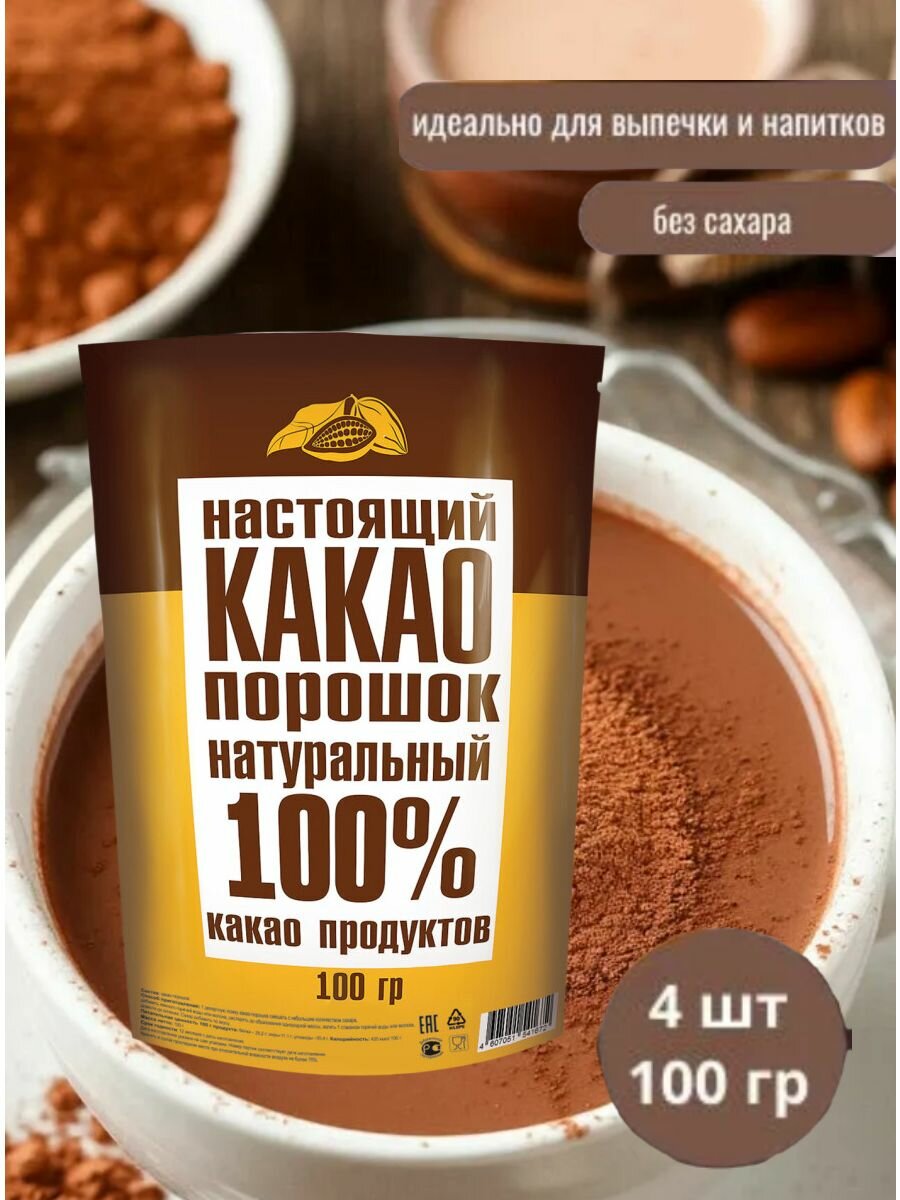 Какао-порошок натуральный 100% 100 г х 4 штуки