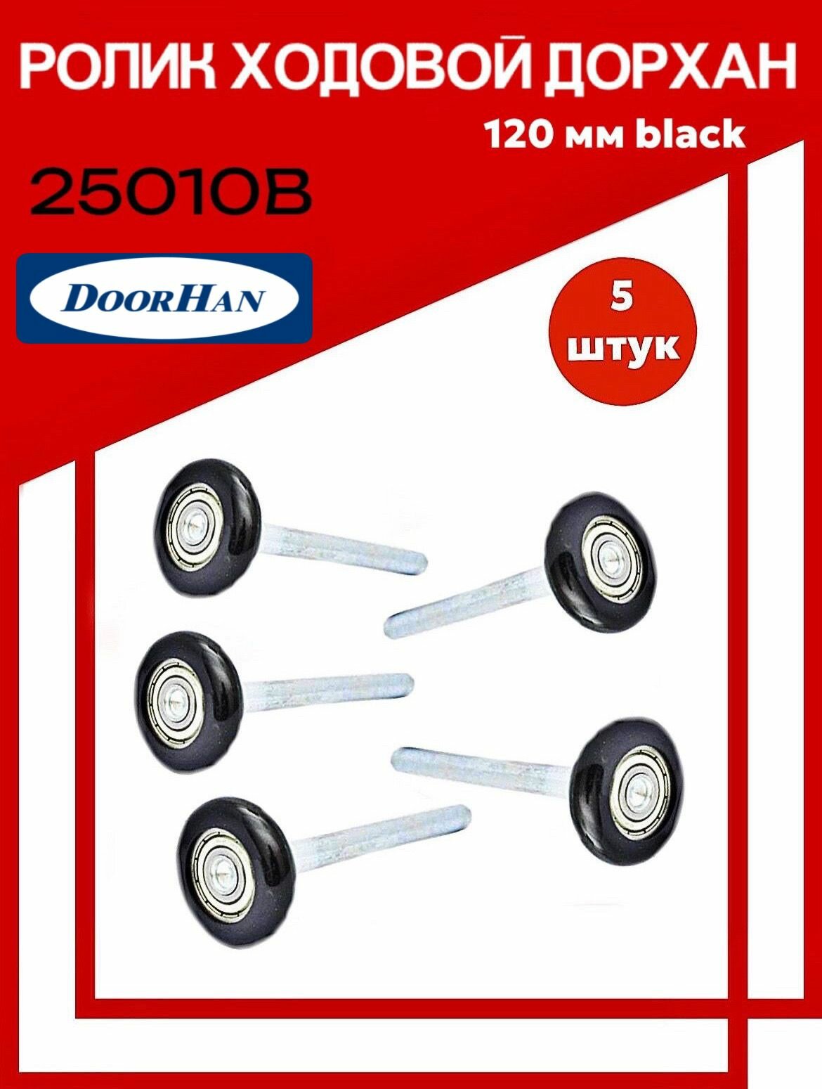 Ролик ходовой DoorHan 120 мм black для секционных гаражных ворот ( 25010B) (5 штук)