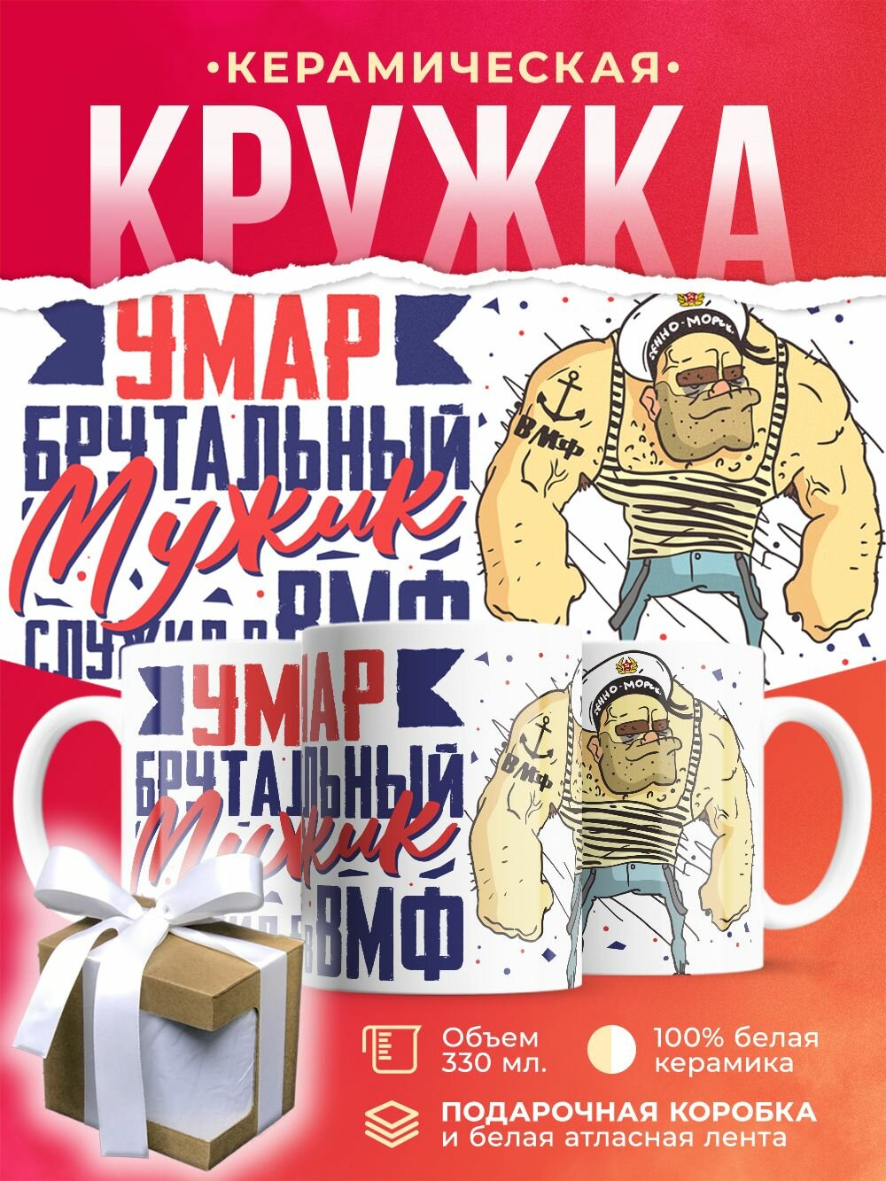 Кружка ВМФ, Умар брутальный мужик / 330 мл