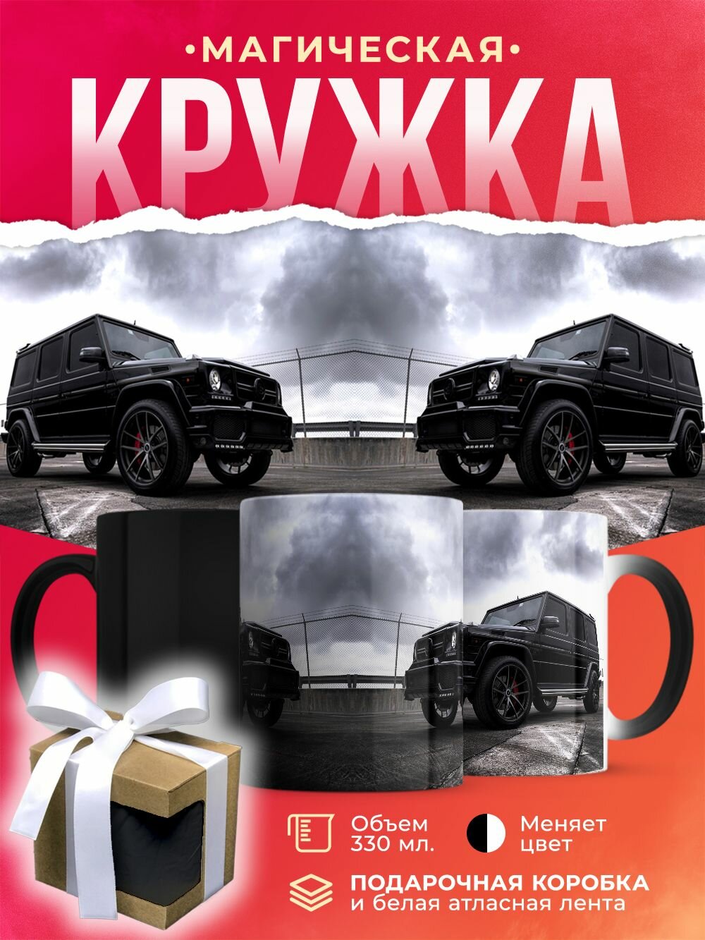 Кружка-хамелеон Шикарный внедорожник Mercedes / 330 мл