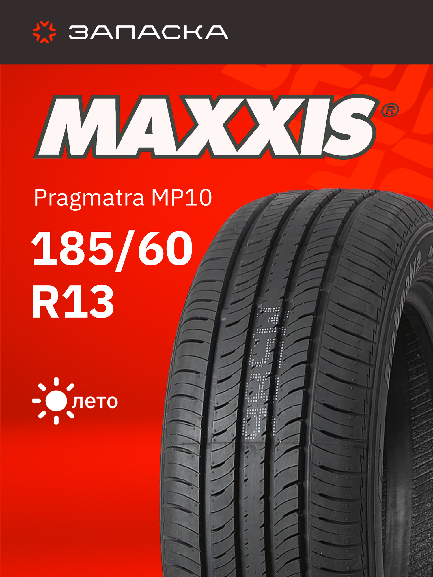 Шины летние 185/60R13 MAXXIS Pragmatra MP10 80H