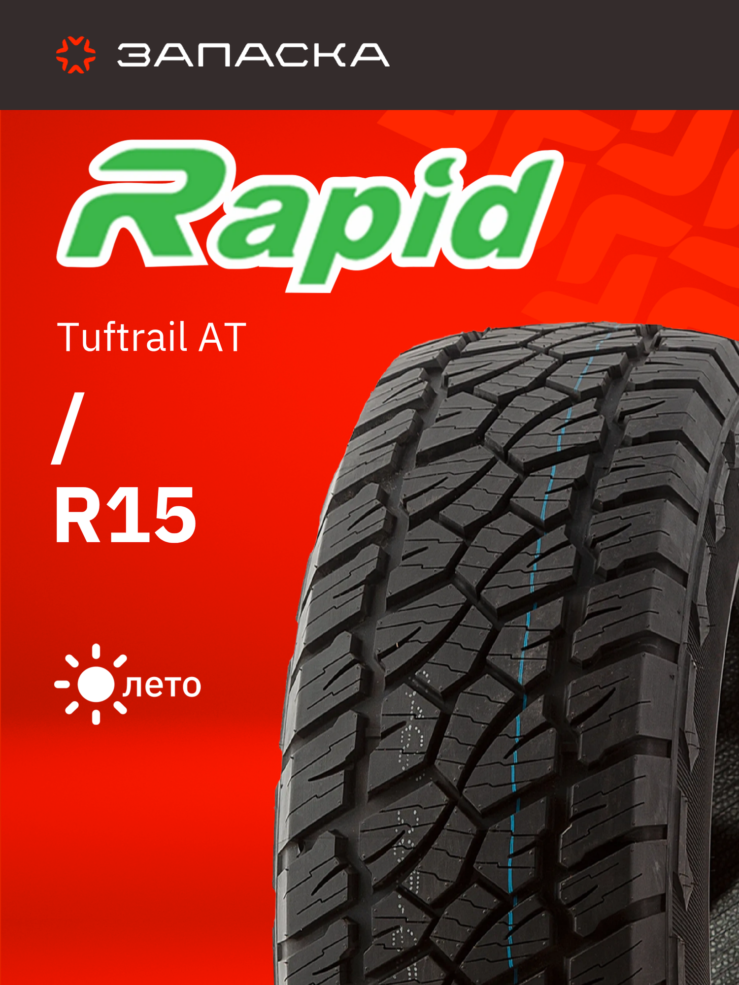 Шины летние 31x10.50R15 Rapid Tuftrail AT 109S